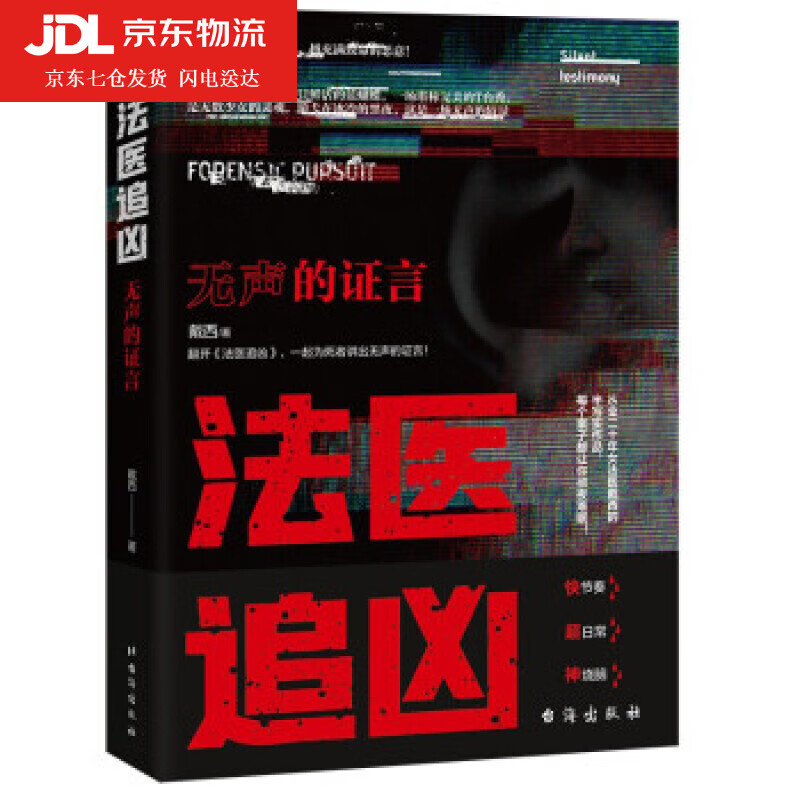 法医追凶：无声的证言 戴西 著 9787516831571
