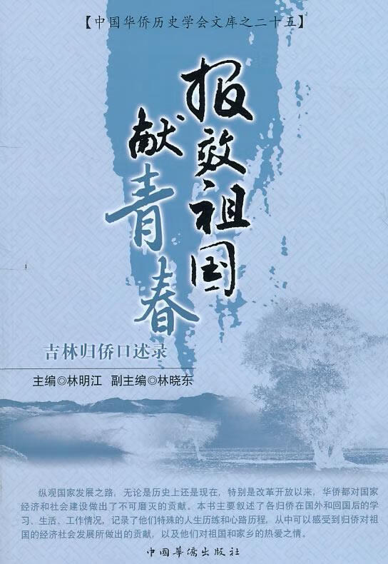 报效祖国献青春：吉林归侨口述录 林明江著 中国华侨出版社 9787511310392