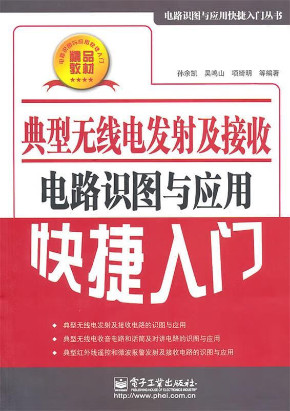 典型无线电发射及接收电路识图与应用快捷入门