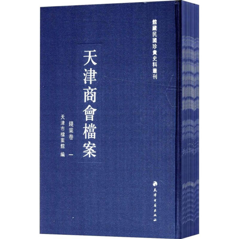 馆藏民国珍贵史料丛刊天津商会档案钱业卷（全29册9787806968659