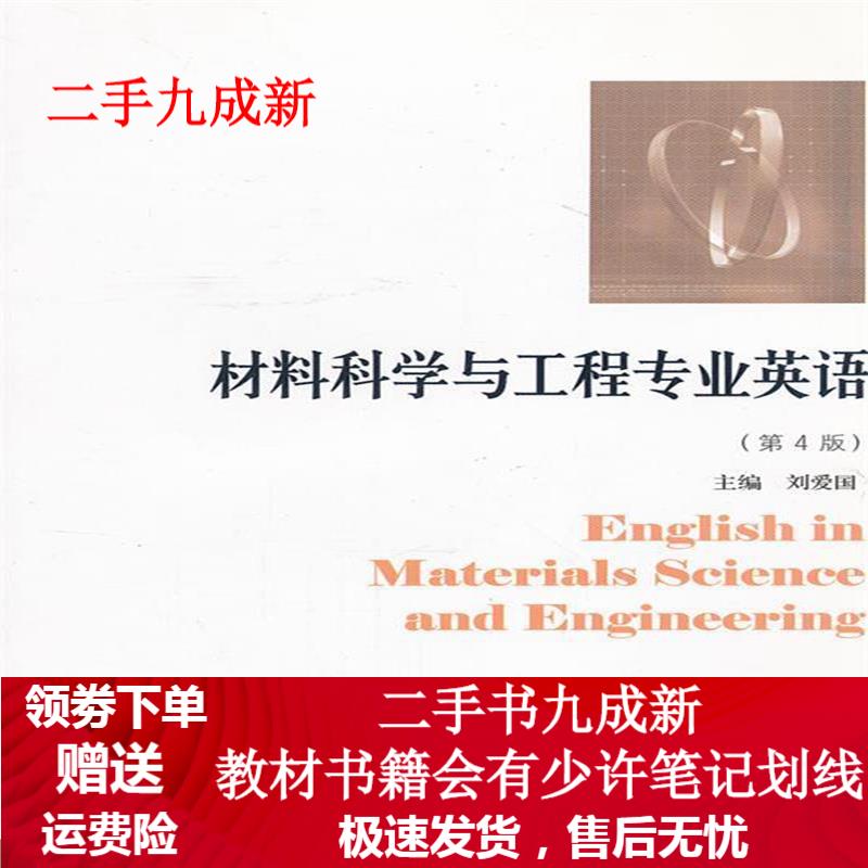 材料科学与工程专业英语(第4版) 刘爱国等主编 9787560314082 哈尔滨工业大学出版社