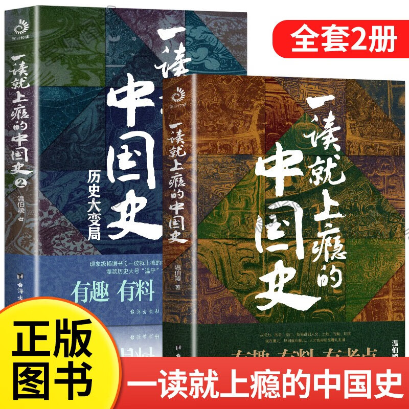 【官方 现货速发】一读就上瘾的中国史1+2 历史大变局 温伯陵著 粗看爆笑细看有料的中国史 一读就上瘾的中国史1+2 全2册