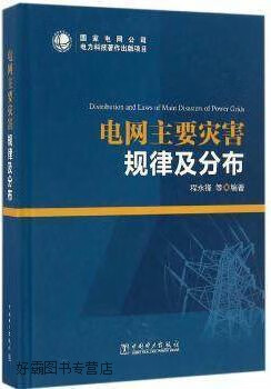 电网主要灾害规律及分布,程永锋等著,中国电力出版社,9787512379299