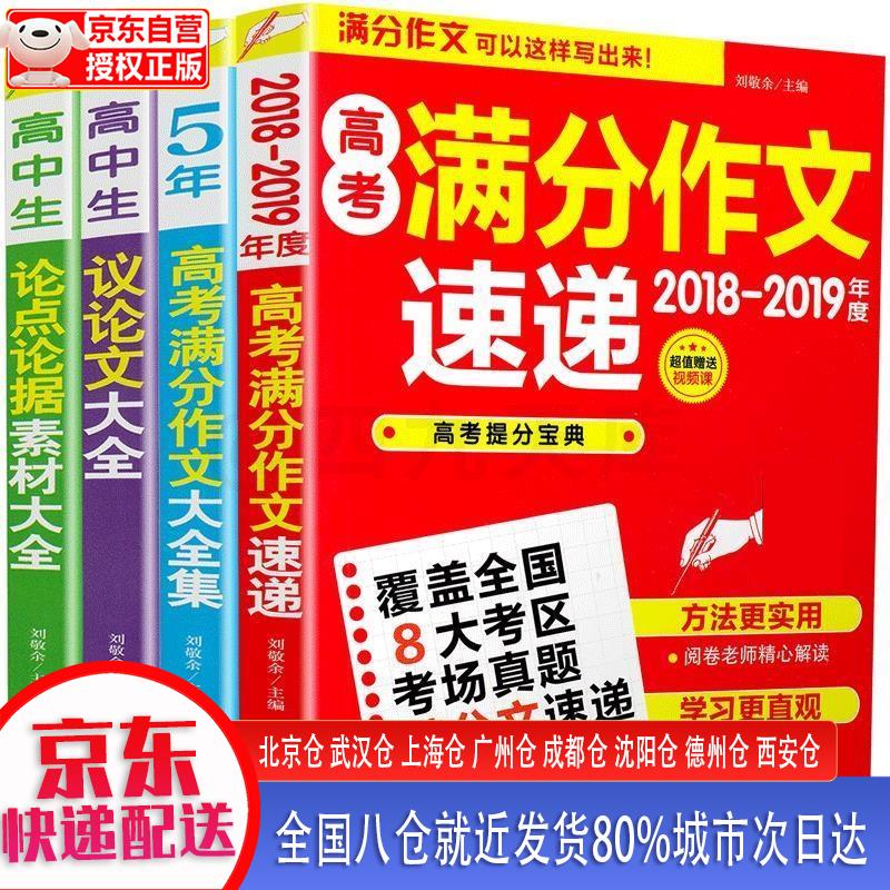 【现货】高考满分作文速递2021-2022年度 考场真题 高考提分宝典 扫码名师视频课