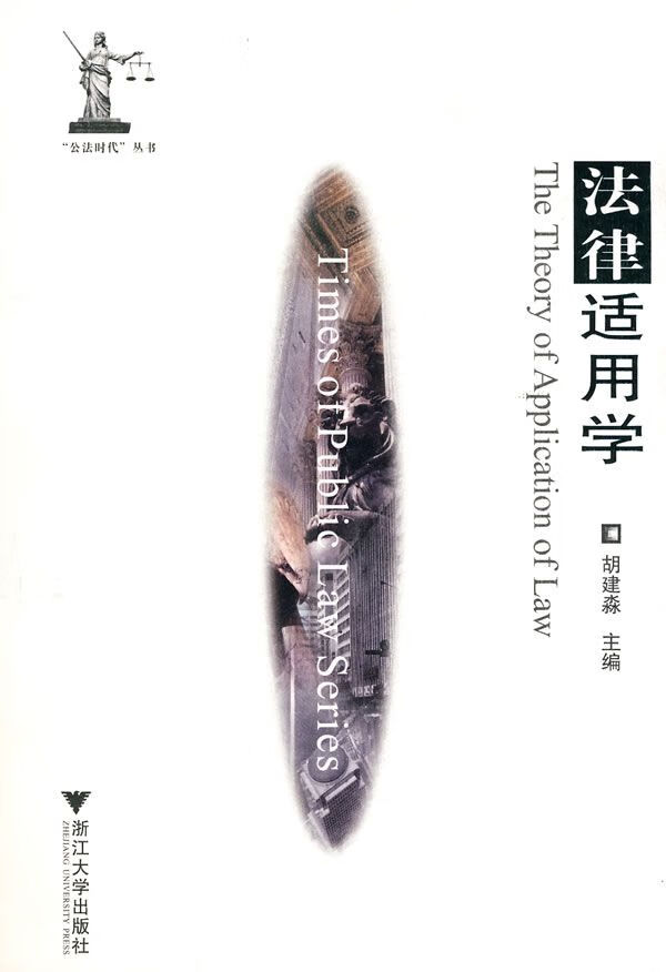 法律适用学 胡建淼