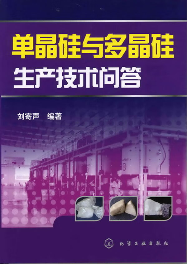 单晶硅与多晶硅生产技术问答 9787122132338