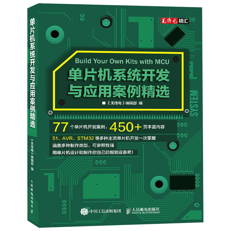 单片机系统开发与应用案例精选