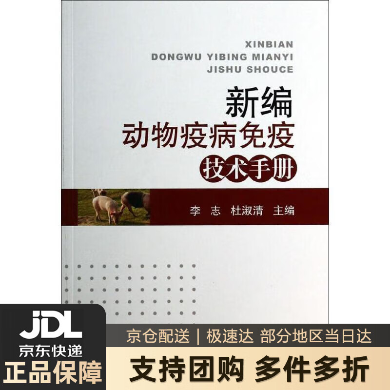 【 送货上门】新编动物疫病免疫技术手册