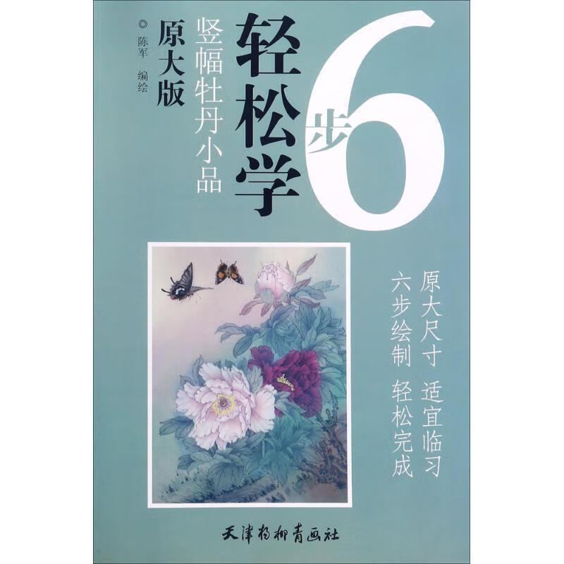 6步轻松学:竖幅牡丹小品原大版