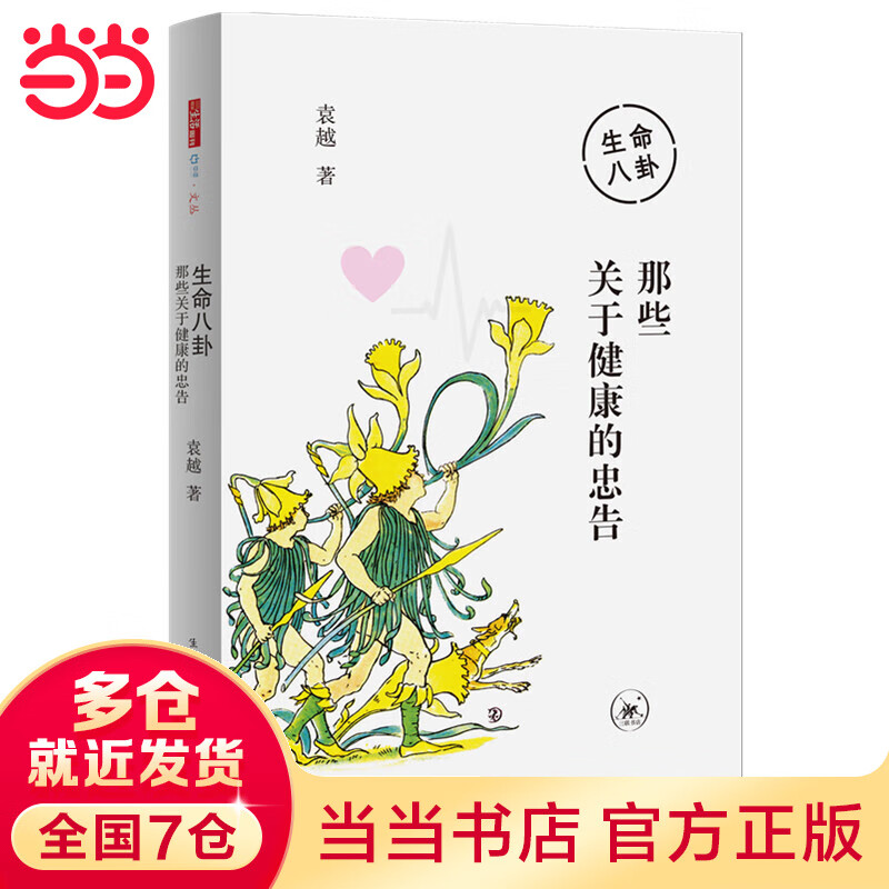 生命八卦：那些关于健康的忠告