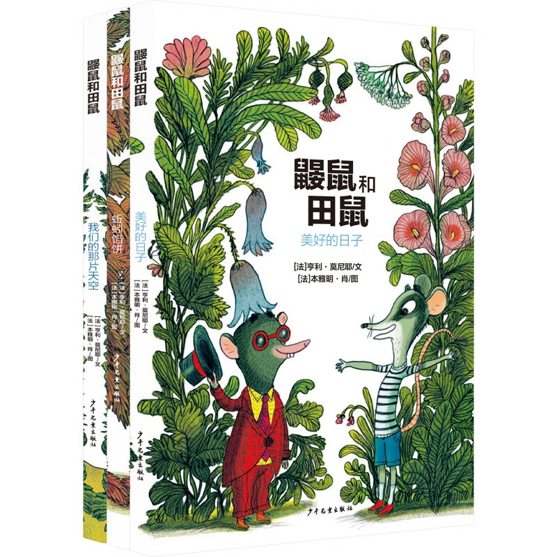 鼹鼠和田鼠系列套装（3本套）让我们在充满幽默与诗意的故事中， 歌颂真挚的友谊，感受盎然的生机。