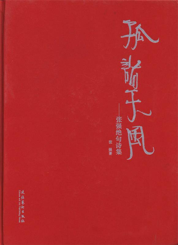 孤诣天风：张强绝句诗集 张强 著【书】