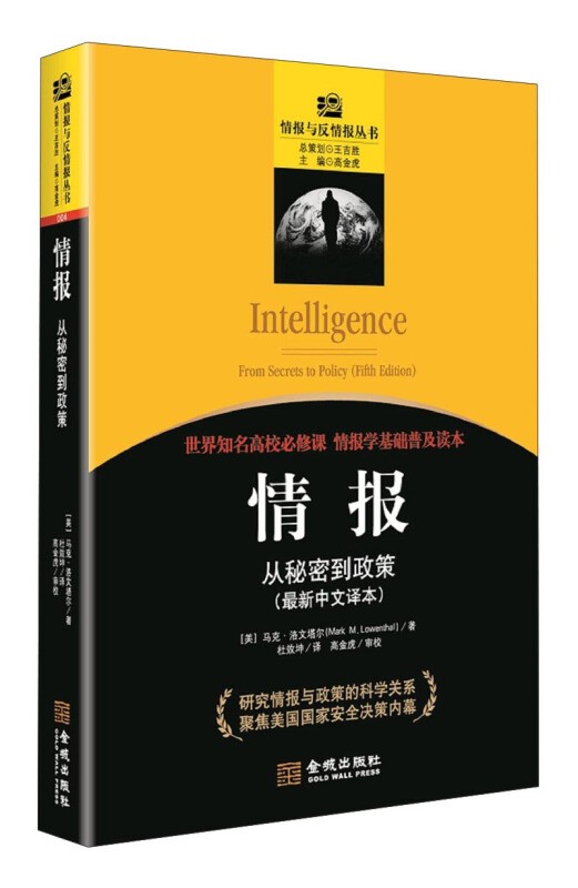 情报：从秘密到政策 情报与反情报丛书 政治军事 情报研究与分析入门 战略情报 情报分析心理学 战略情报科普书籍 金城出版社
