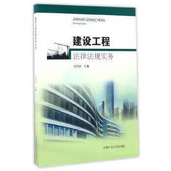 建设工程法律法规实务