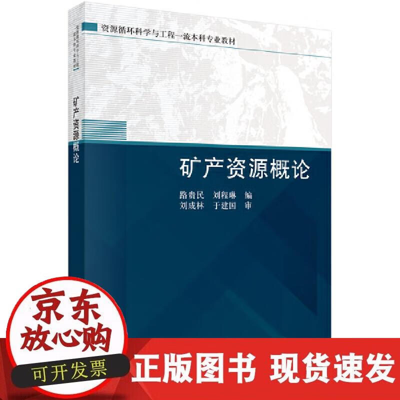 【现货】矿产资源概论