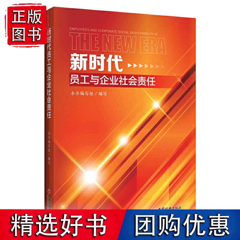 新时代员工与企业社会责任