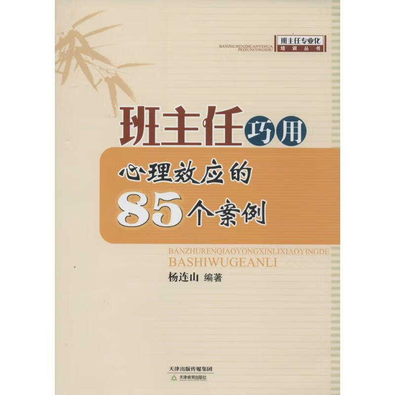 班主任巧用心理效应的85个案例【书】