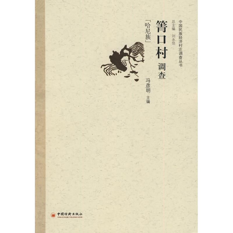 箐口村调查