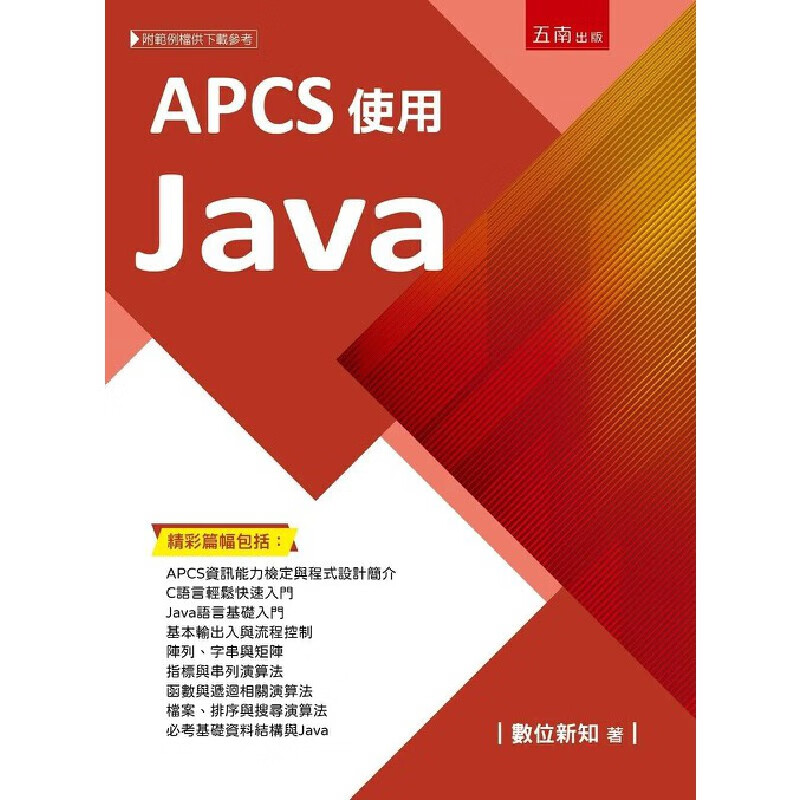 预售 APCS使用Java 五南 數位新知