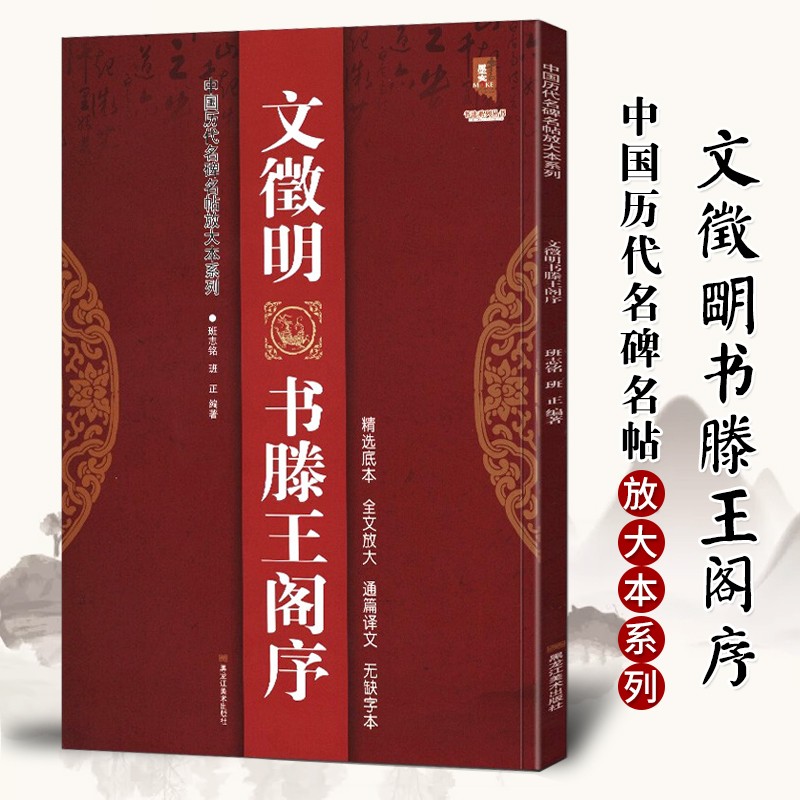 文徵明书滕王阁序完整版中国历代名碑名帖放大本系列精选底本无缺字文征明行书草书入门临摹名家诗集书法碑帖字帖
