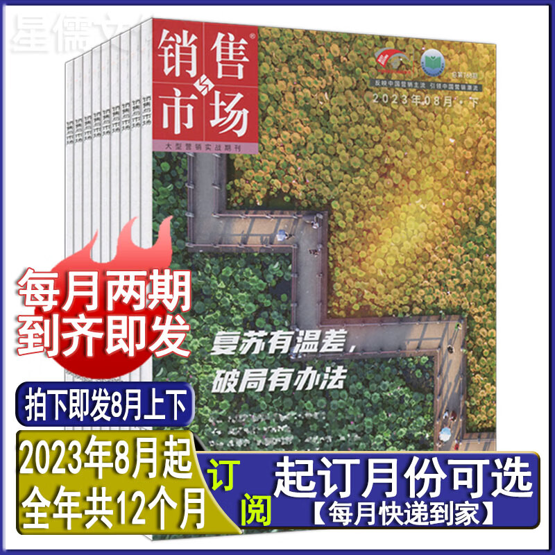 销售与市场杂志2023年第16/15/14/13期大型营销实战期刊自选单期/打包/可订阅6个月-12个月 全年订阅【2023年8月-2024年7月】