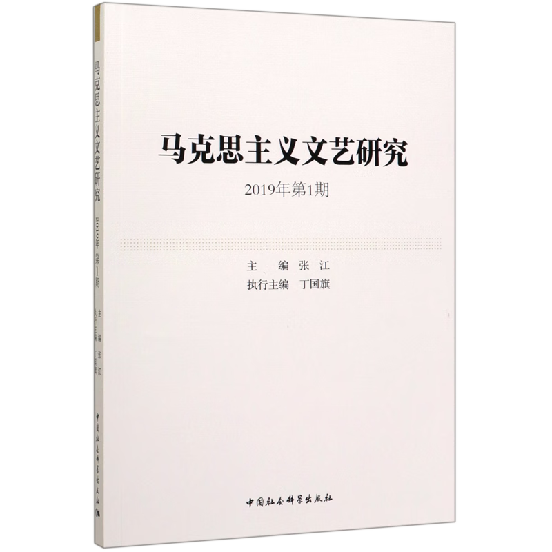 马克思主义文艺研究(2019年第1期)