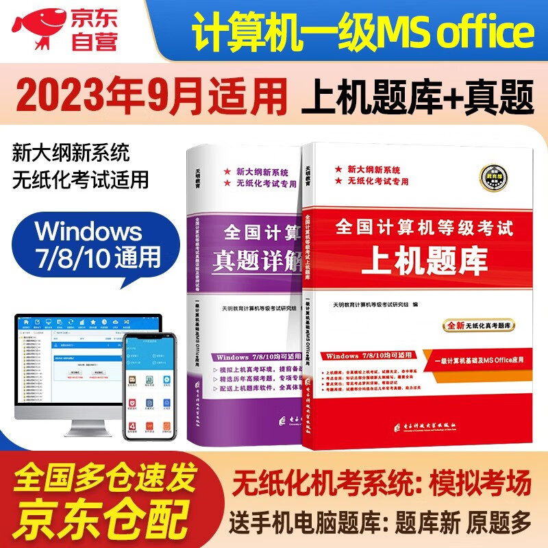 计算机一级ms office2023年5月9月12月 全国计算机等级考试一级教材配套上机题库+历年真题密押试卷 全套2本