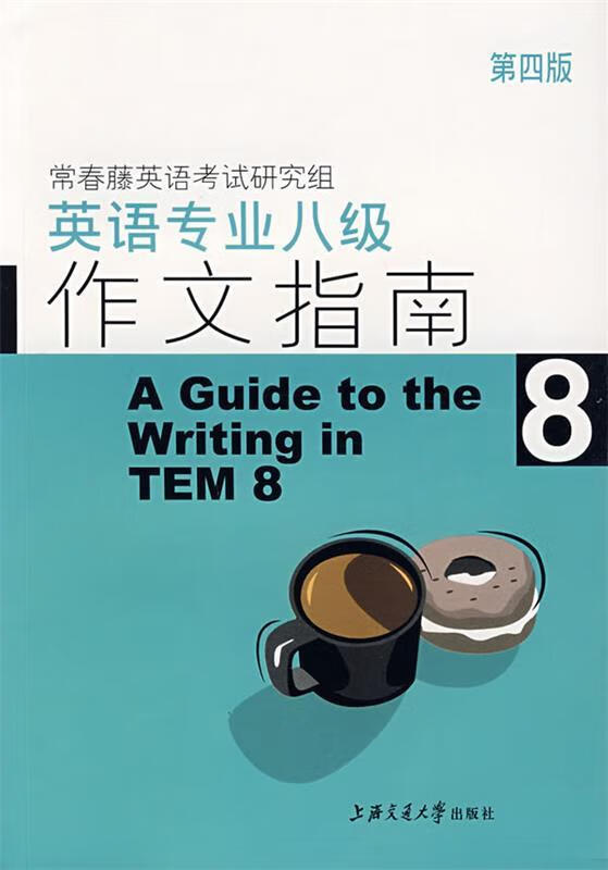 英语专业八级作文指南 8【好书，下单速发】