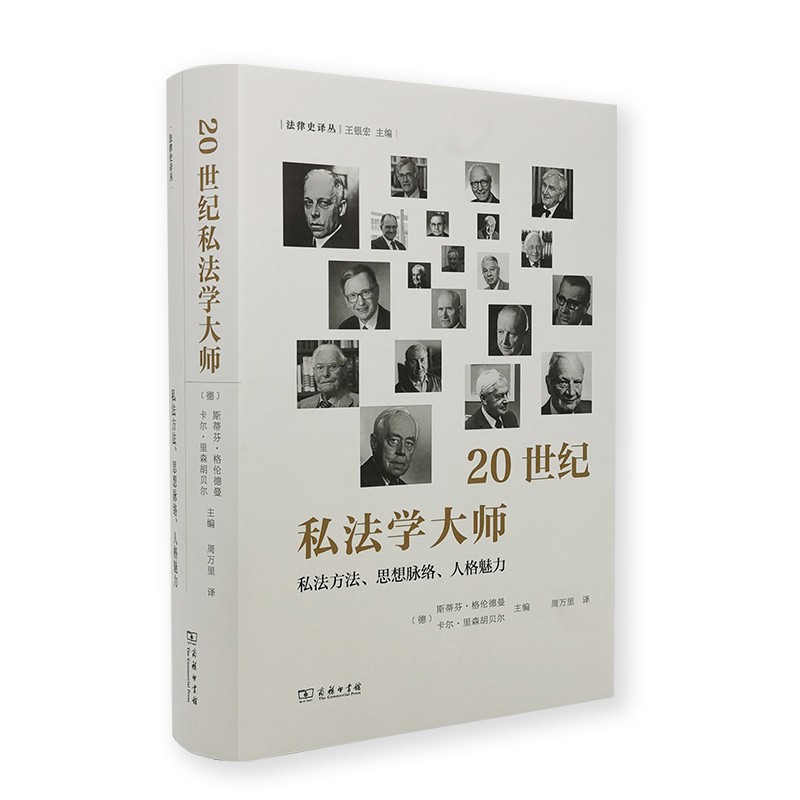 西方少年犯罪理论 20世纪私法学大师