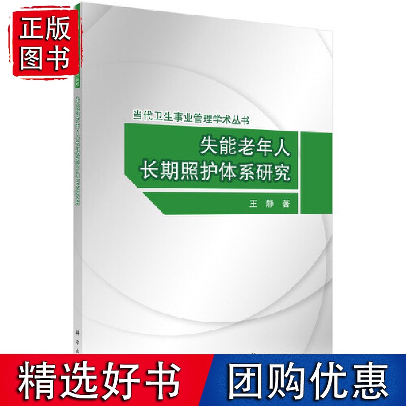 失能老年人长期照护体系研究