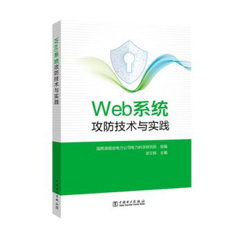 Web攻防技术与实践