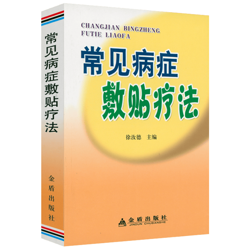 【包邮】常见病症敷贴疗法 中华贴敷大全中医特色贴敷疗法和处方穴位贴敷治百病书籍