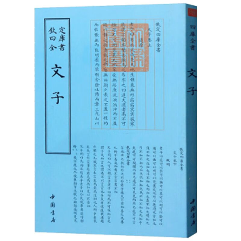 文子 钦定四库全书文子 中国书店出版社 现货