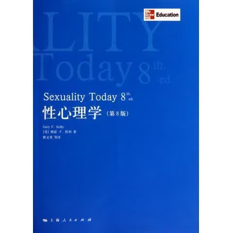 性心理学 (美)格雷·F.凯利 上海人民出版社