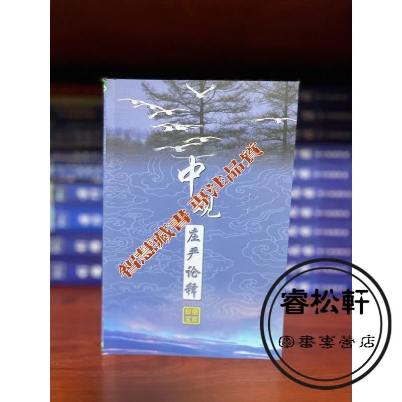 中观庄严论释 索师