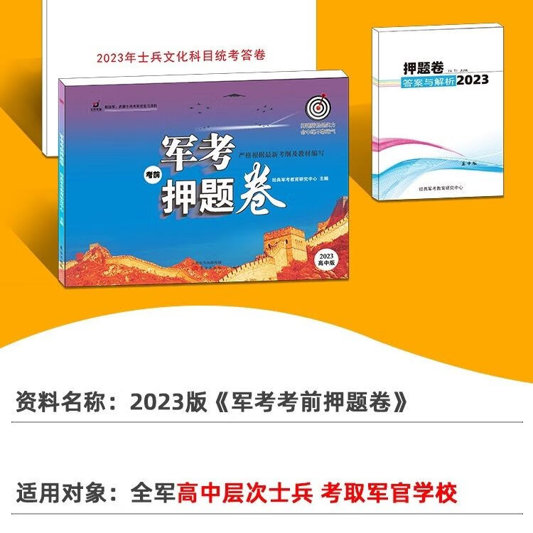 mx2023年国防经典军考押题卷士兵考军校复习资料模拟试卷押题卷 2023年国防经典军考押题卷士0