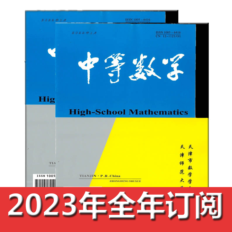 中等数学杂志2023年1-3期中学数学教学参考通讯通报教与学 第2期