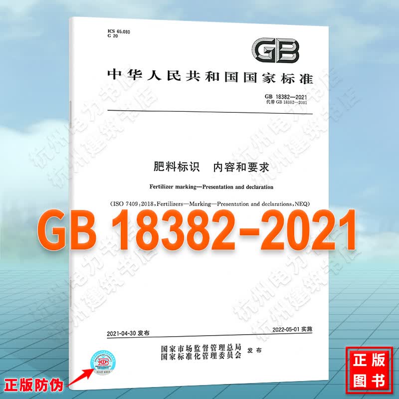 GB 18382-2021肥料标识 内容和要求