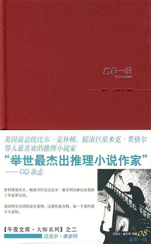 犯罪一线 （美）康奈利 著,李凤荷 译