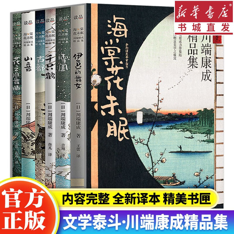 海棠花未眠：川端康成精品集（共6册）雪国古都伊豆的舞女千只鹤山音花之圆舞曲 川端康成作品集 诺贝尔文学奖 青少年读物 重庆新华包邮