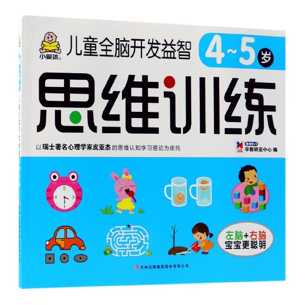 儿童全脑开发益智思维训练(4-5岁)