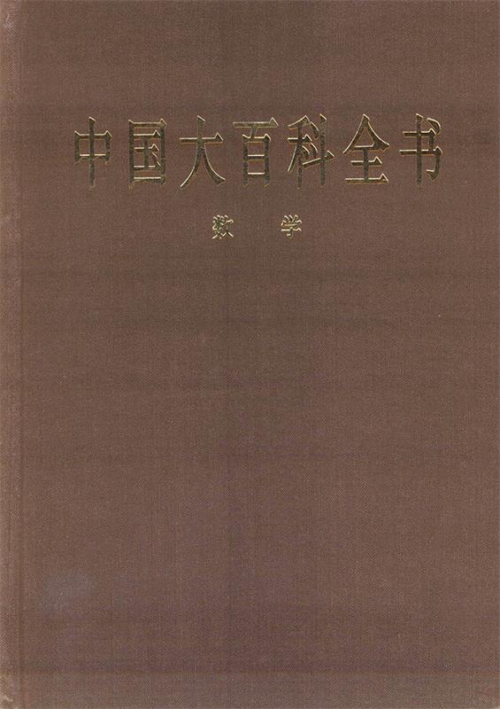 中国大百科全书·数学