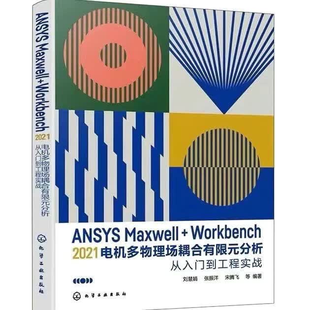 ANSYS Maxwell+Workbench2021多场耦合有限元分析赠视频