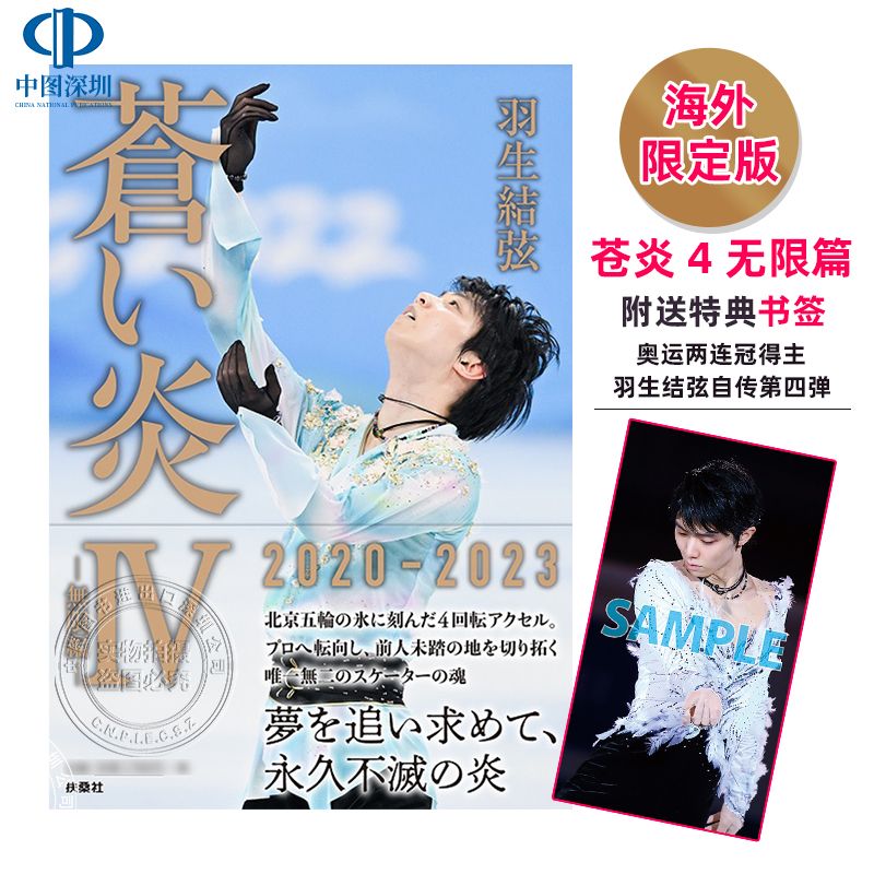 【深图日文】苍炎4无限篇 特典限定版 附 书签 蒼い炎4 無限編 YUZURU 羽生結弦 蓝色火焰 预售蒼炎IV 無限編海外限定版书签