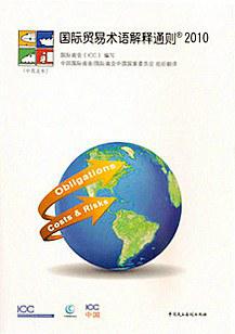 国际贸易术语解释通则2010【好书】
