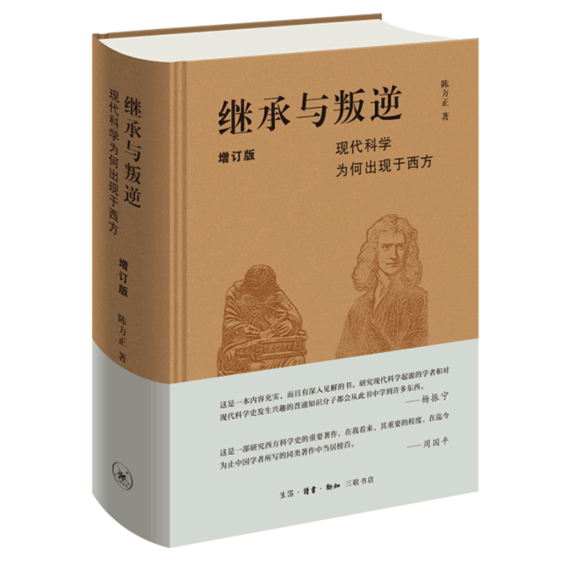【旗舰店官网】 继承与叛逆(现代科学为何出现于西方增订版)(精) 陈方正