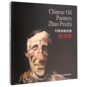 中国油画名家：赵培智 赵培智 著 吉林美术出版社