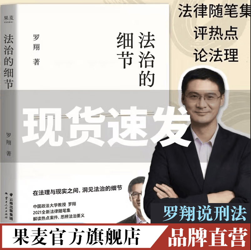 【东方甄选】 法治的细节 罗翔 刑法 法律 法律随笔 论法理 聊读