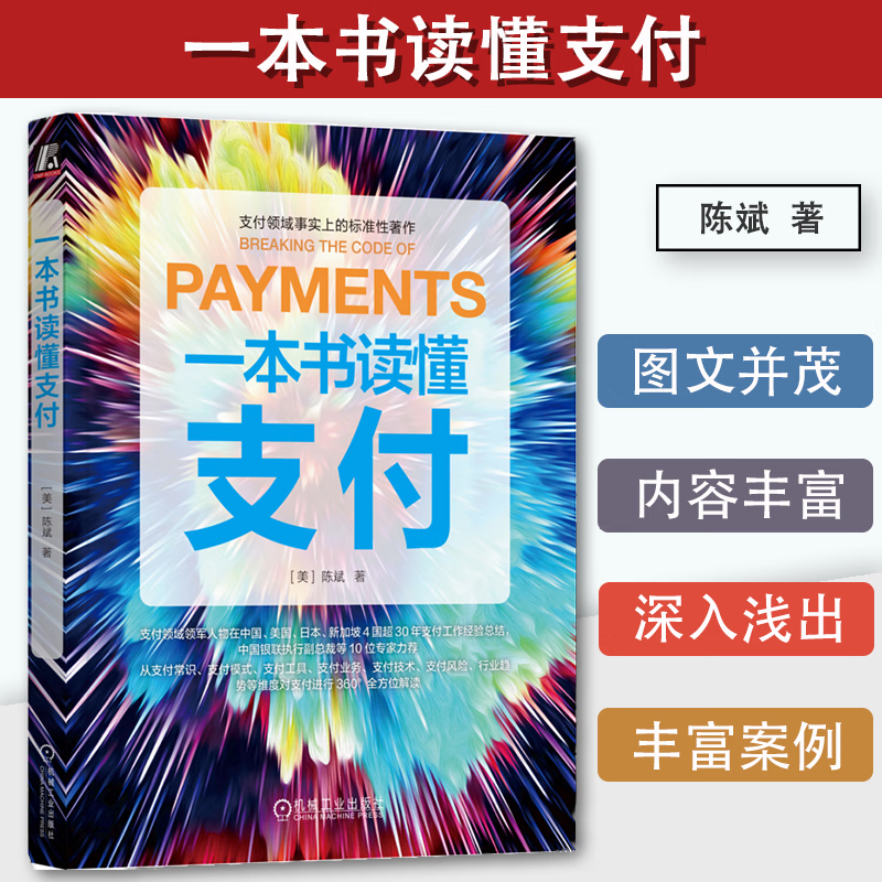 一本书读懂支付 陈斌 支付的基本概念 支付领域事实上的标准性著作 技术架构 应用设计 运营实践 监管合规 电子支付原理技术书籍