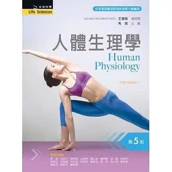 順豐!馬青《人體生理學（第五版》新文京790